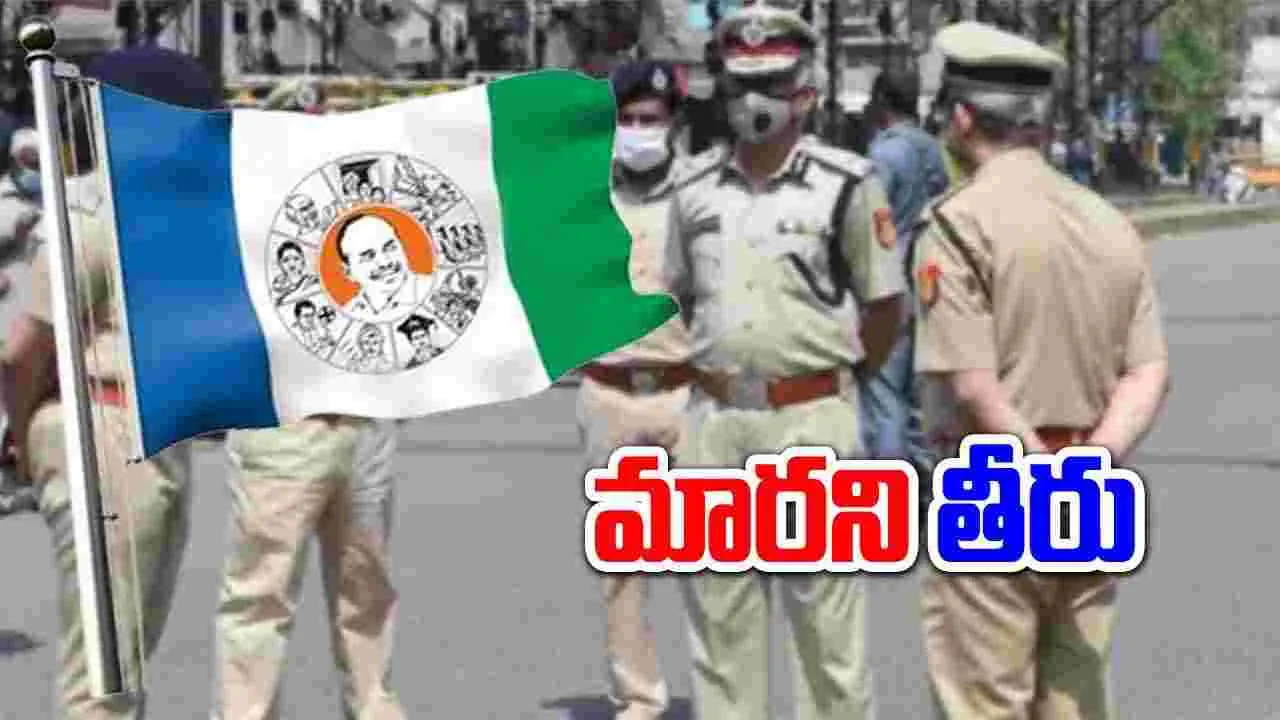 YSRCP: మారని పోలీసుల తీరు.. ఇంకా వైసీపీ | Andhra Pradesh Police Mindset ...