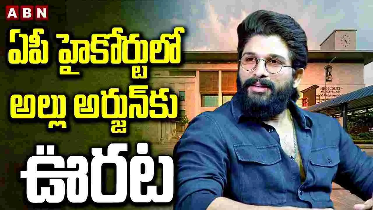 ఏపీ హైకోర్టులో అల్లు అర్జున్‌కు ఊరట.. | AP High Court Cancels Allu ...