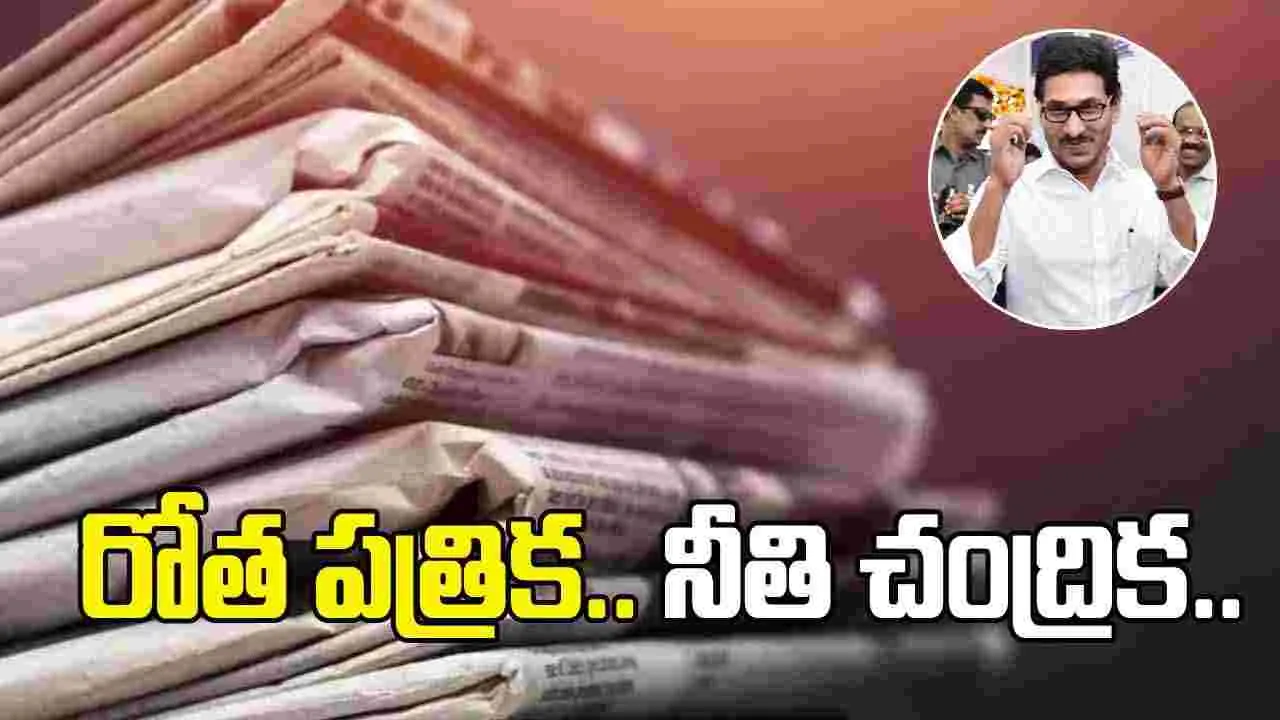 YS Jagan: రోత పత్రిక.. నీతి చంద్రిక! | YS Jaganmohan Reddy suddenly ...