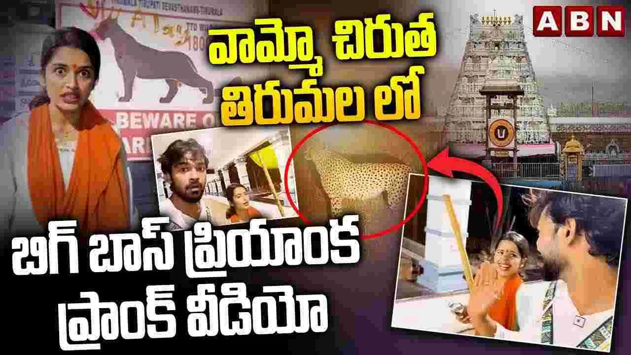 వివాదంలో బిగ్ బాస్ ఫేమ్ ప్రియాంక | BigBoss Fame Priyanka Prank Video In ...