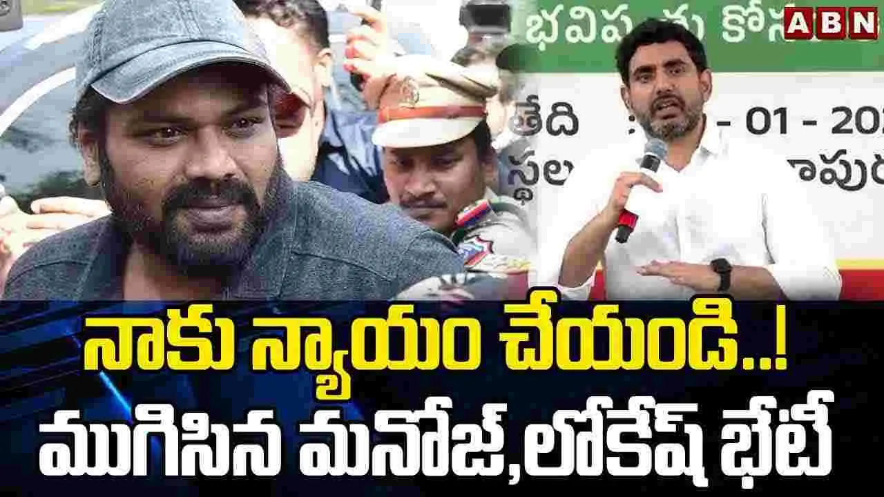 మంచు మనోజ్, మంత్రి లోకేశ్ భేటీ.. విషయం ఇదే.. | Film hero Manchu Manoj ...