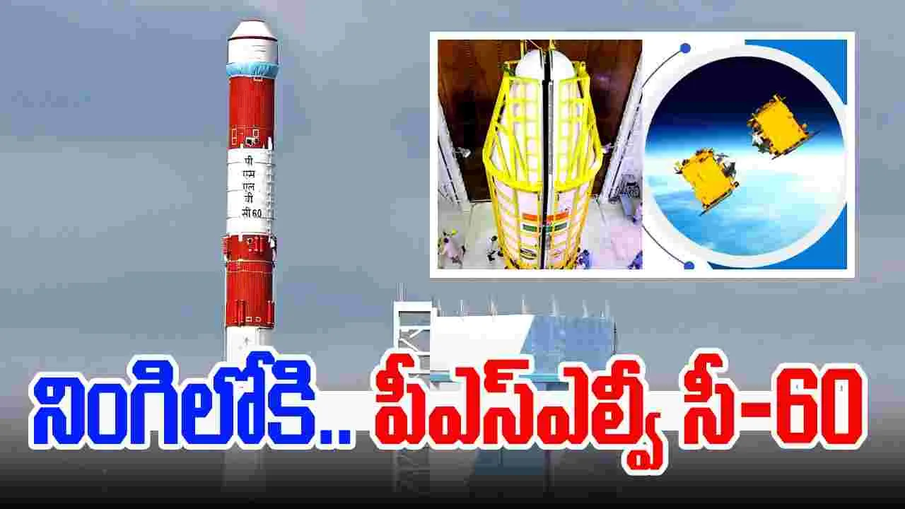 PSLV C60 Rocket: నింగిలోకి దూసుకెళ్లిన పీఎస్‌ఎల్వీ సీ 60 రాకెట్ ...