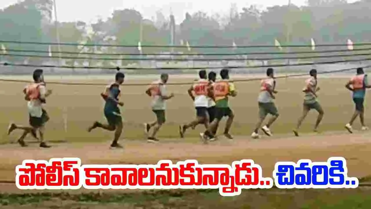 Machilipatnam: పోలీస్ కానిస్టేబుల్ ఈవెంట్స్‌లో అపశృతి.. ఇలాంటి ...
