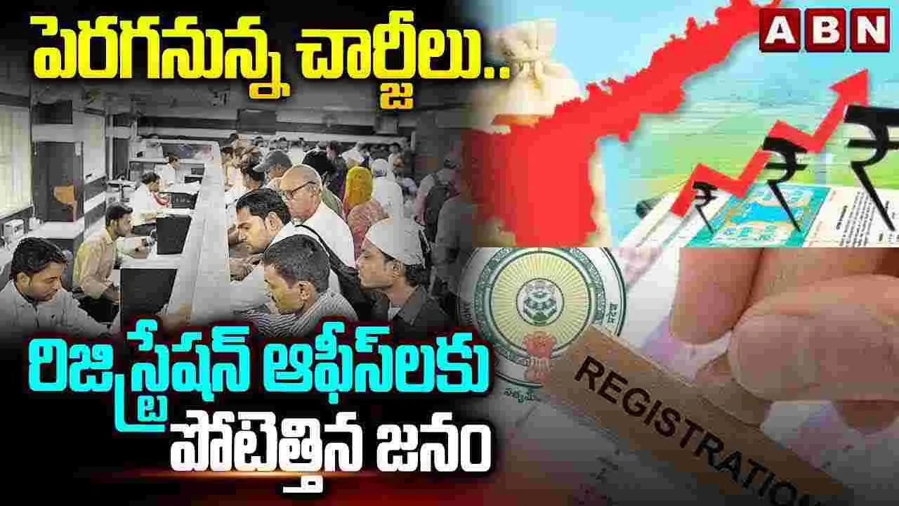పెరగనున్న చార్జీలు..రిజిస్ట్రేషన్ ఆఫీస్ లకు పోటెత్తిన జనం | Huge Crowd ...