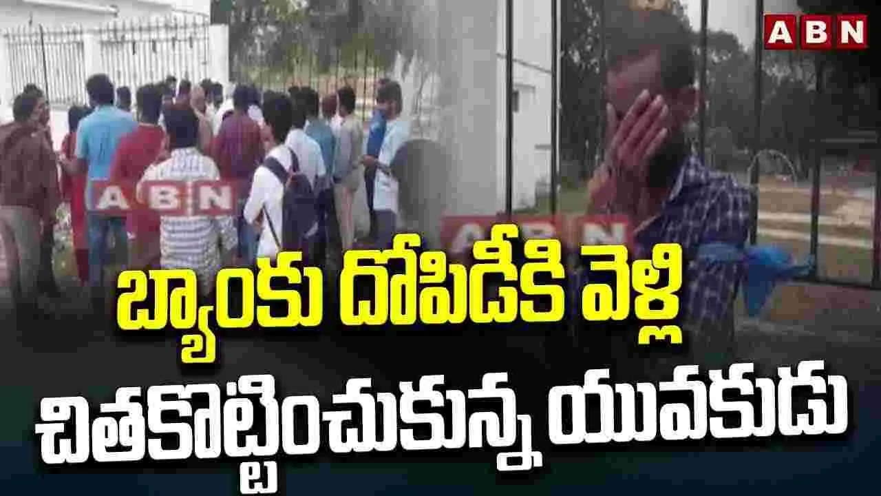 బ్యాంకు దోపిడీకి విఫలయత్నం.. | Failed Bank Robbery Attempt anr