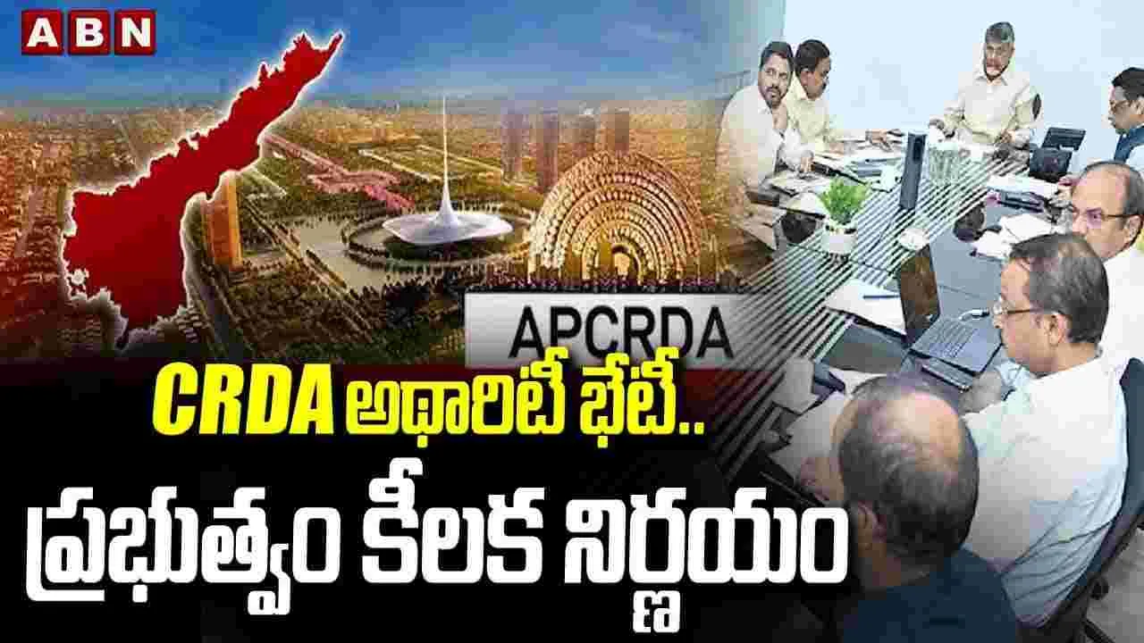 CRDA అథారిటీ భేటీ.. ప్రభుత్వం కీలక నిర్ణయం | CRDA Authority Meeting ...
