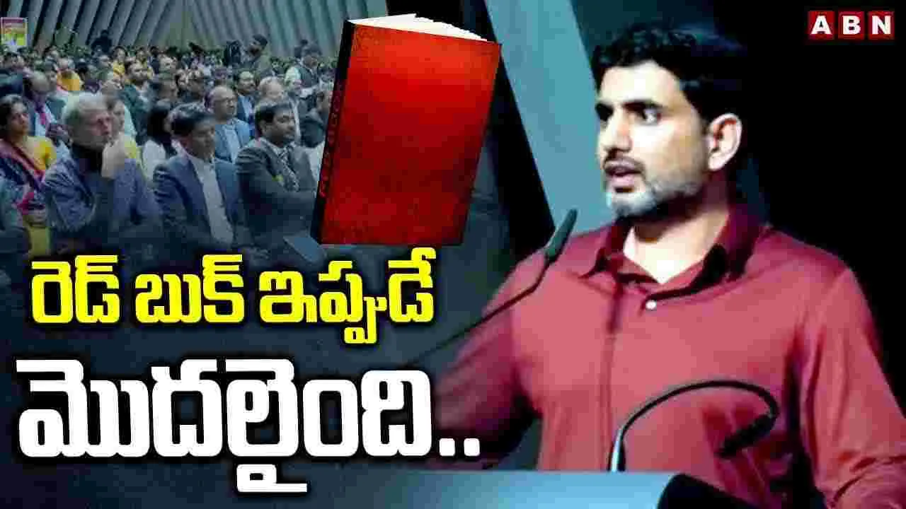 రెడ్ బుక్ ఇప్పుడే మొదలైంది.. | Minister Nara Lokesh About Red Book | ABN Telugu VVNP