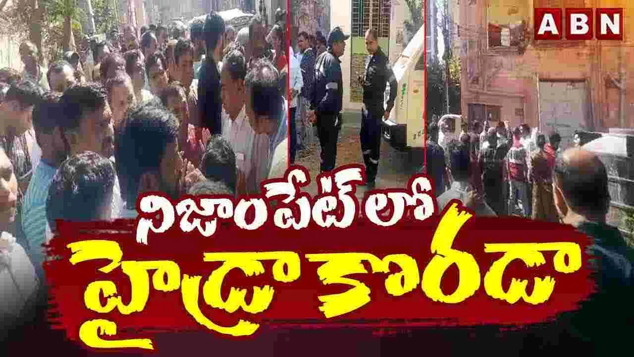 నిజాంపేట్‌లో హైడ్రా కొరడా | Hydra Effect in Nizampet at Hyderabad anr