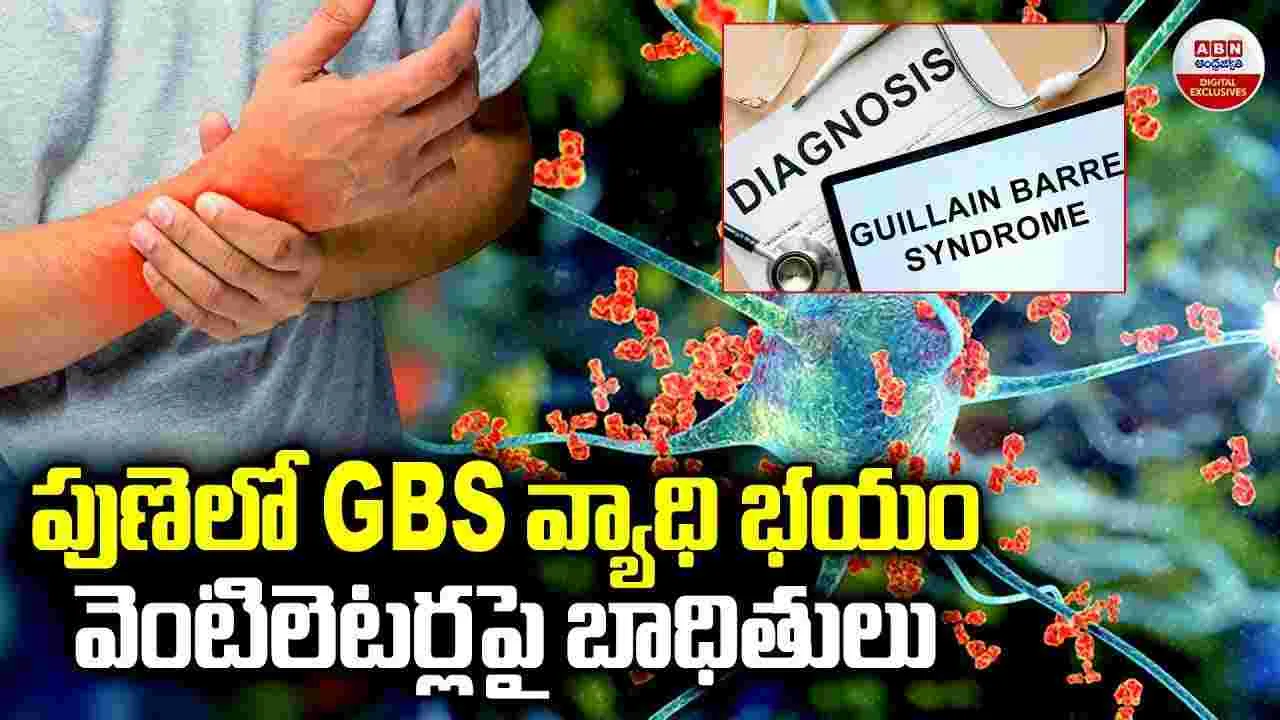 బాబోయ్.. కొత్త వ్యాధి.. ఇది సోకిందంటే.. | Guillain Barré Syndrome gbs ...