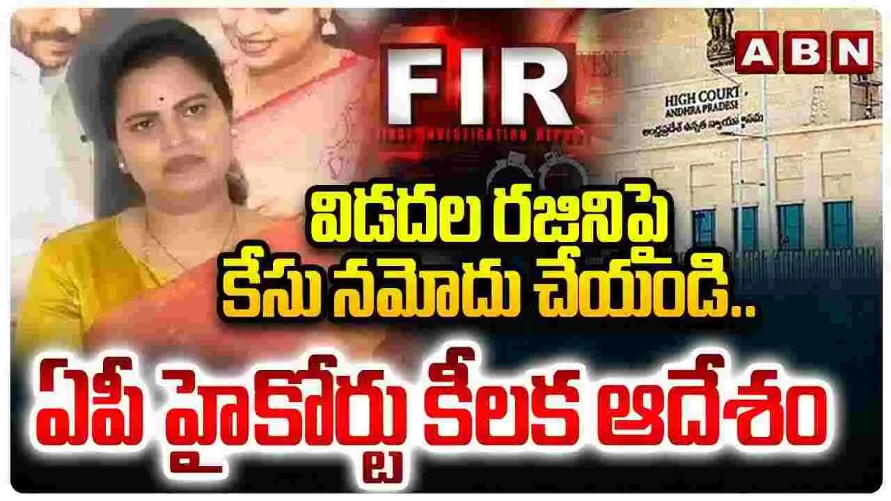 విడదల రజిని పై కేసు నమోదు చేయండి.. ఏపీ హైకోర్టు కీలక ఆదేశం | AP High Court On Vidadala Rajini ...