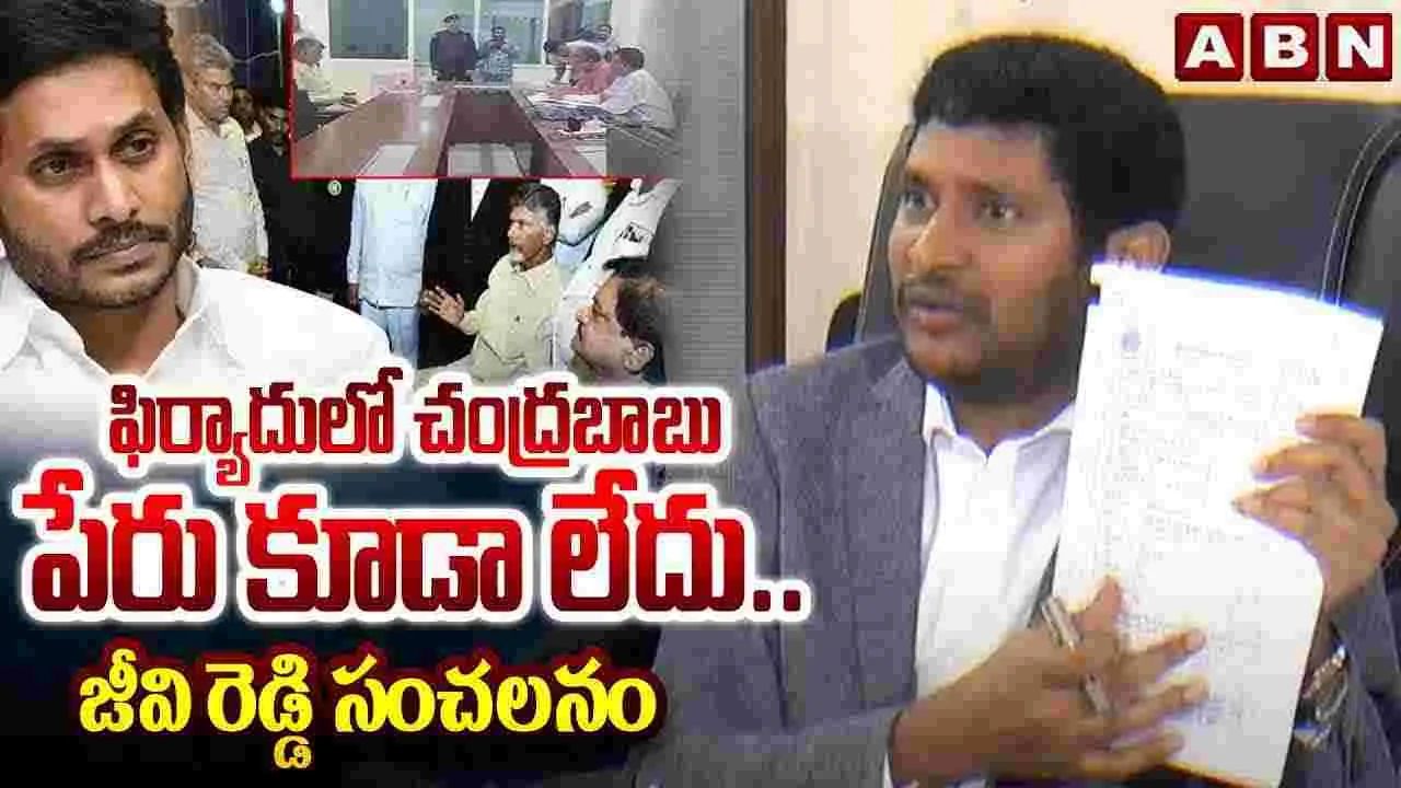 ఆ ఫిర్యాదులో బాబు పేరు లేదు: జీవి రెడ్డి | GV Reddy criticizes goutham reddy case chandrababu ...