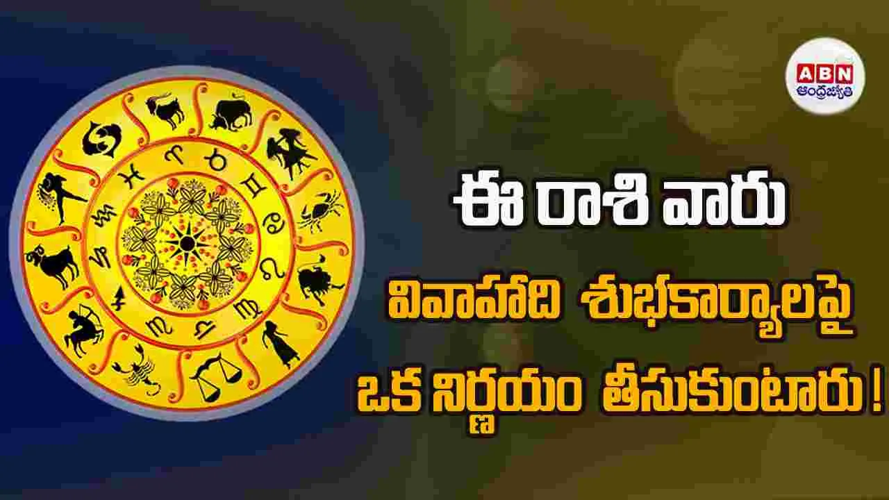 Today Horoscope : ఈ రాశి వారు వివాహాది శుభకార్యాలపై ఒక నిర్ణయం ...