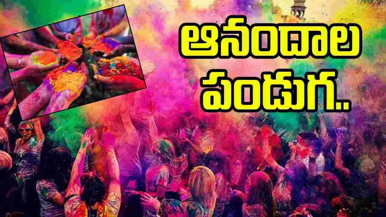 Holi: నేడే రంగుల పండుగ! | Today is the Holi Festival