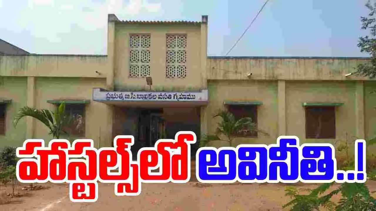 అవినీతికి కేరాఫ్‌గా బీసీ హాస్టళ్లు | BC hostels as a carafe of corruption