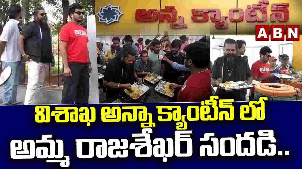 అన్నా క్యాంటీన్‌లో అమ్మ రాజశేఖర్ సందడి.. | Amma Rajasekhar visits Anna ...