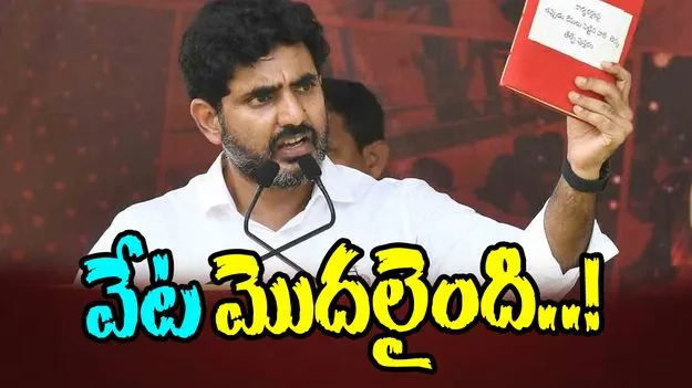 Nara Lokesh: నారా లోకేష్ సంచలన కామెంట్స్.. | Minister Nara Lokesh Sensational Comments on Red ...