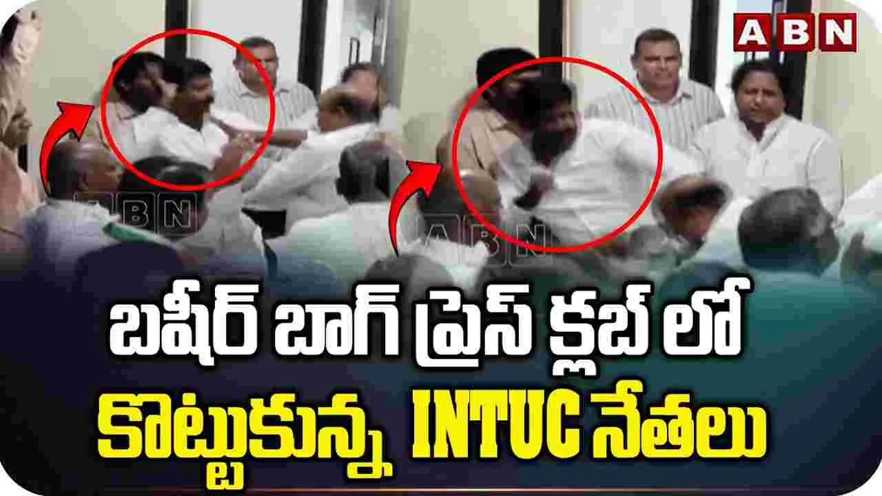 ఐఎన్‌టీయూసీ నేతల బాహాబాహీ | intuc leaders clash Basheerbagh press club ...