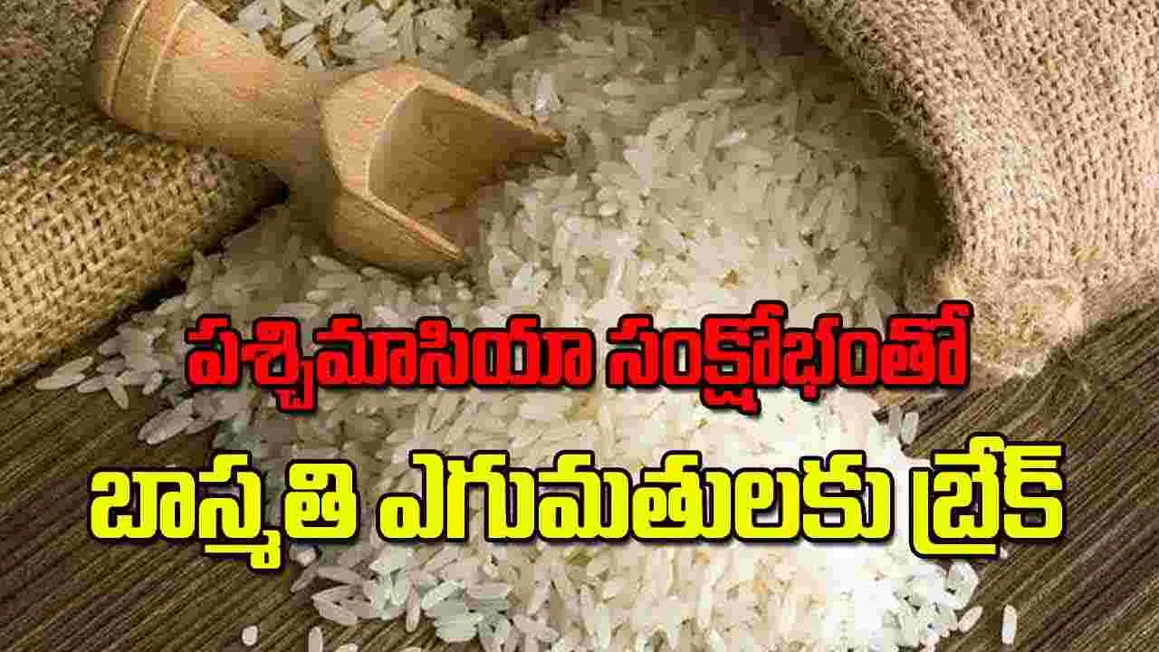 పశ్చిమాసియా సంక్షోభంతో బాస్మతి ఎగుమతులకు బ్రేక్‌ | West Asia Crisis ...