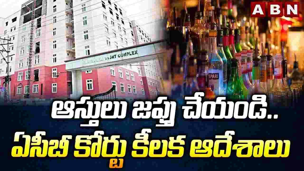 ఆస్తులు జప్తు చేయండి.. ఏసీబీ కోర్టు కీలక ఆదేశాలు | ACB Court Key Decision in AP Liquor Scam Case ...