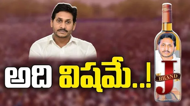 Jagan liquor Scandal: అది విషమే | Toxic J Brand Liquor: Cheap Alcohol Issues under Jagan Rule ...