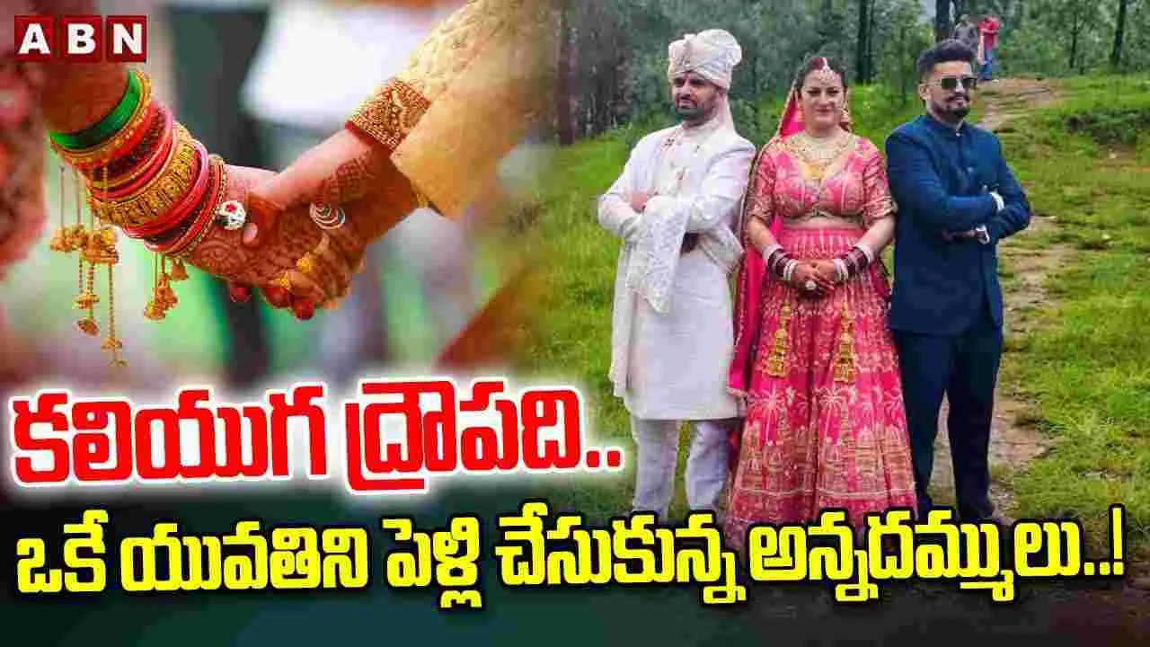 ఒకే అమ్మాయిని పెళ్లి చేసుకున్న బ్రదర్స్.. | Both brothers married one girl in Himachal Pradesh ...