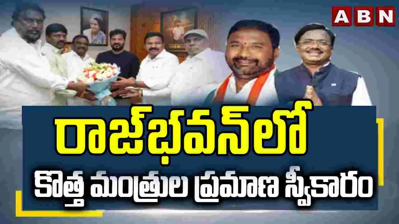 రాజ్‌భవన్‌ కొత్త మంత్రుల ప్రమాణ స్వీకారం | రాజభవన్‌లో కొత్త మంత్రుల ...