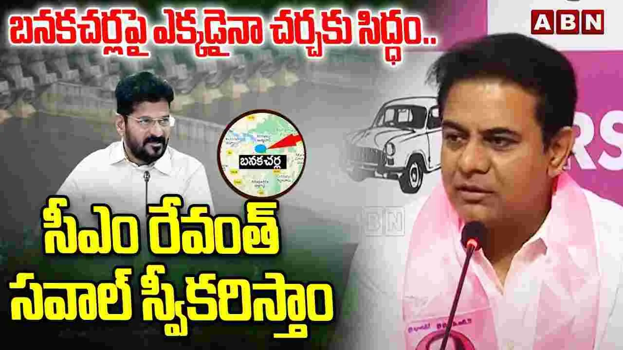 KTR Challenges CM Revanth: 72 గంటలు టైం ఇస్తున్నా.. సీఎం రేవంత్‌కు కేటీఆర్ సవాల్ | ktr ...