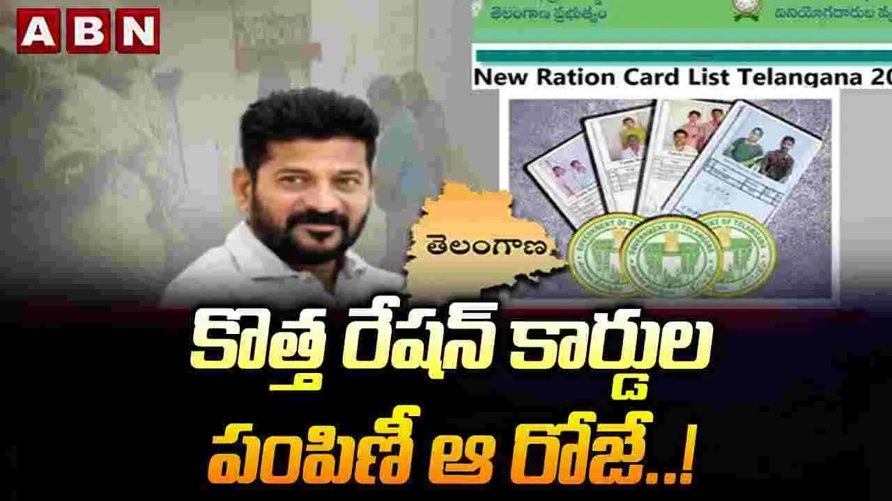 New Ration Cards: కొత్త రేషన్ కార్డుల పంపిణీ ఆ రోజే..! | Telangana ...