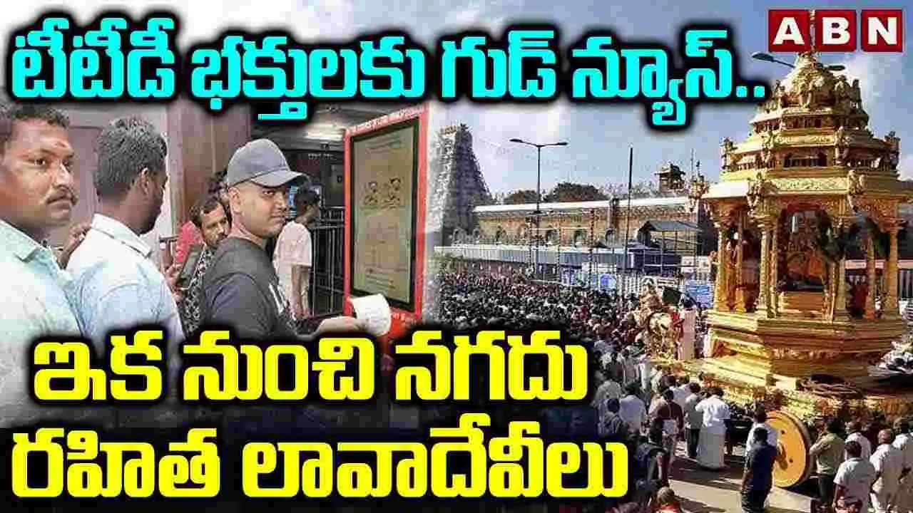 భక్తుల కోసం టీటీడీ మరో అడుగు ముందుకు.. | TTD Takes a Step Forward ...