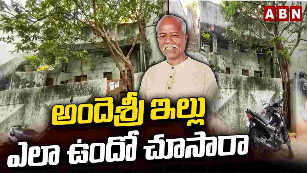 Ande sri : అందెశ్రీ ఇల్లు ఎలా ఉందో చూసారా ? | Renowned Poet and Writer ...