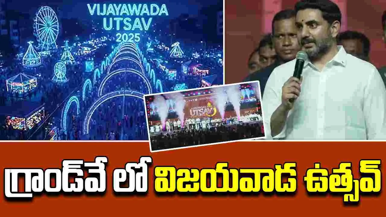 Vijayawada Utsav: 'విజయవాడ ఉత్సవ్ 2025'ను ప్రారంభించిన వెంకయ్య నాయుడు, లోకేష్ | vijayawada-utsav ...