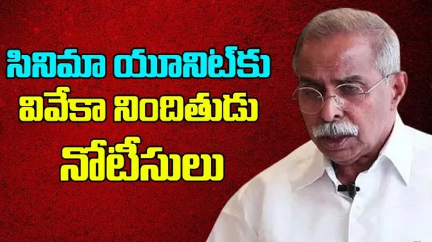 YS Viveka Case: హత్య సినిమా యూనిట్‌కు వివేకా నిందితుడు నోటీసులు | YS Viveka Case: Sunil Kumar ...