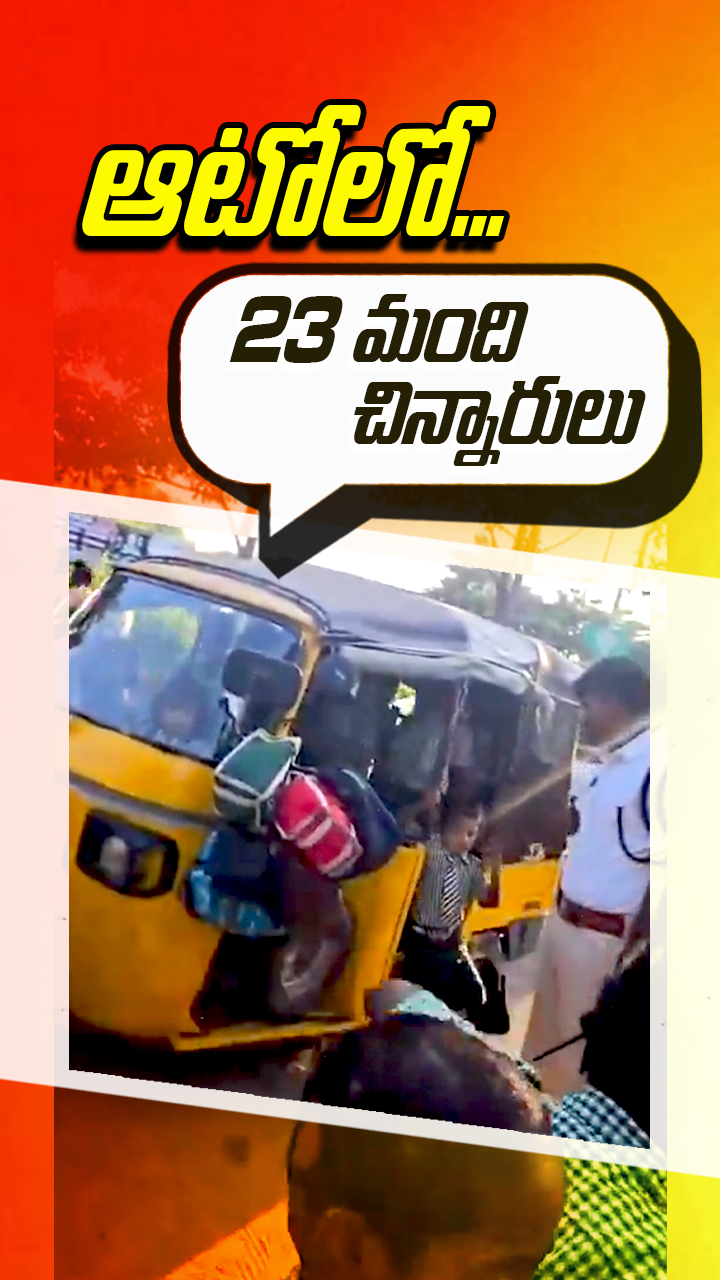 పిల్లల ప్రాణాలతో చెలగాటం! ఆటో వైరల్ వీడియో!!