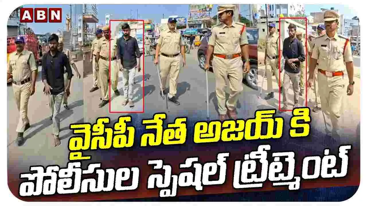 Police Take Strict Action Against YSRCP Workers: రోడ్డుపై నడిపిస్తూ స్టేషన్‌కు.. | AP Police ...