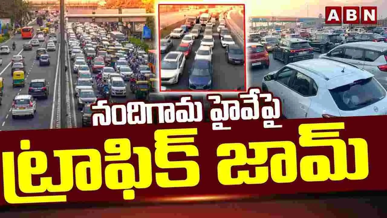 నందిగామ హైవేపై ట్రాఫిక్ జామ్.. | Major Traffic Jam Due to Sankranti ...