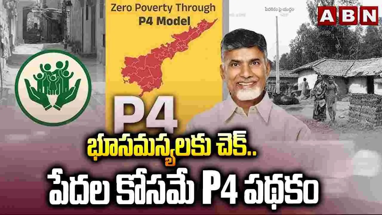 భూసమస్యలకు చెక్.. పేదల కోసమే P4 పథకం | andhra pradesh land issues will ...
