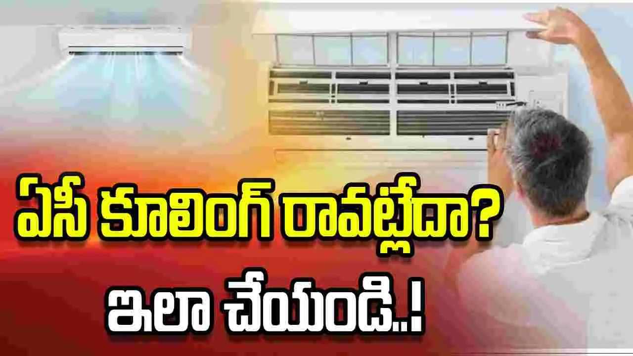 ఏసీ కూలింగ్‌ రావట్లేదా? | AC Not Cooling Reasons And Easy Fixes Air ...