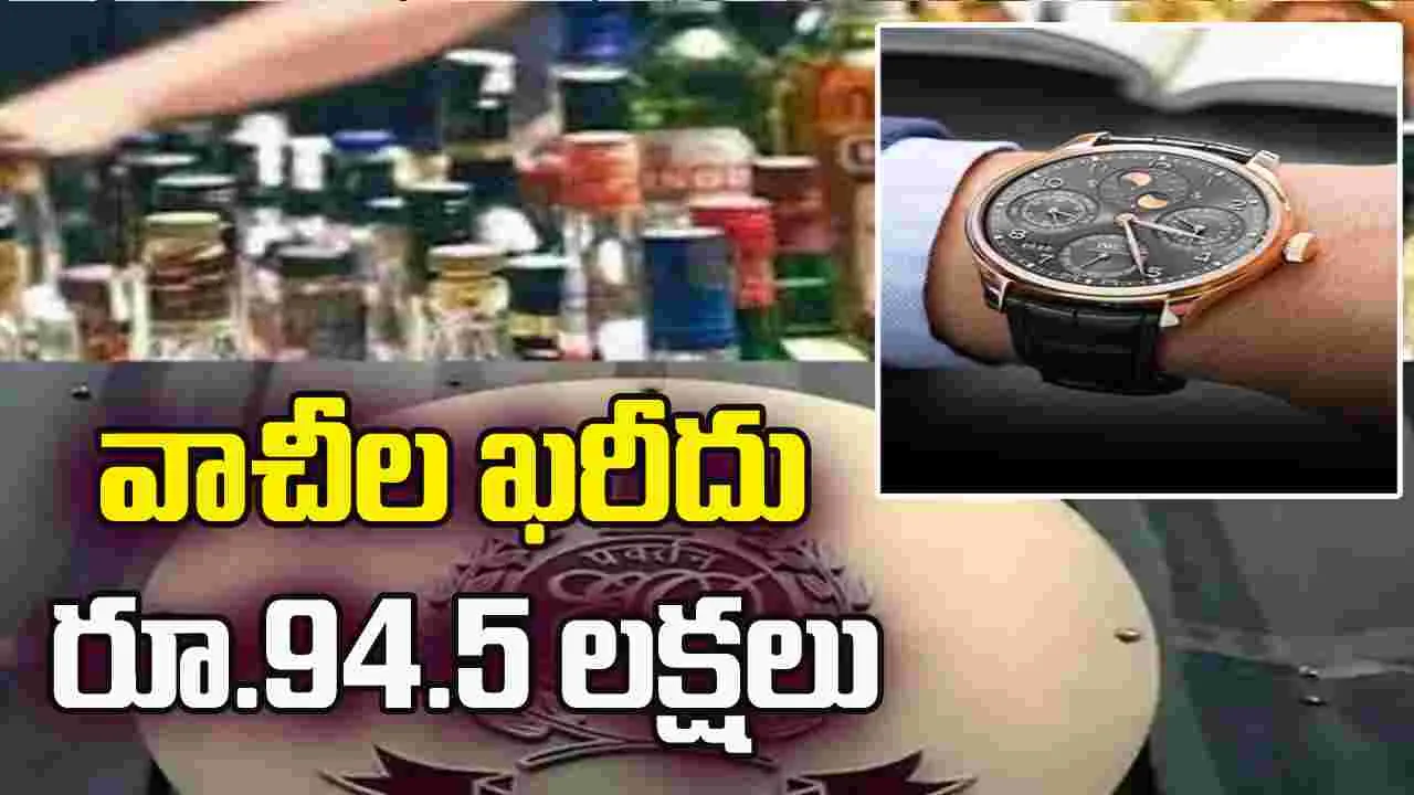వాచీల ఖరీదు రూ.94.5 లక్షలు.. లిక్కర్‌ రవాణా స్కామ్‌ నిందితుల ఇళ్లలో ...