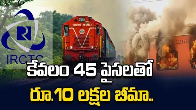 కేవలం 45 పైసలతో రూ.10 లక్షల బీమా.. IRCTC ట్రావెల్ ఇన్సూరెన్స్ | IRCTC ...