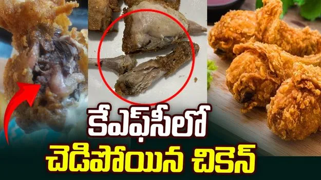 కేఎఫ్‏సీలో చెడిపోయిన చికెన్‌ | Tirupati KFC Outlets Fined After ...