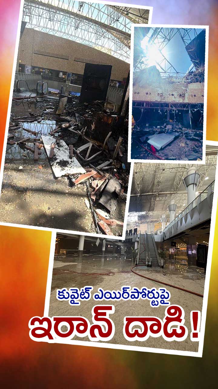 కువైట్ ఎయిర్‌పోర్టుపై ఇరాన్ దాడి!