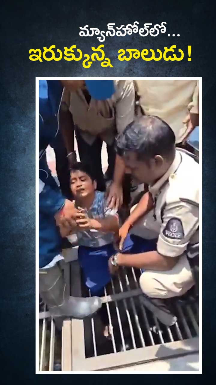 సెక్రటేరియట్ వద్ద బాలుడి రెస్క్యూ వైరల్ వీడియో!