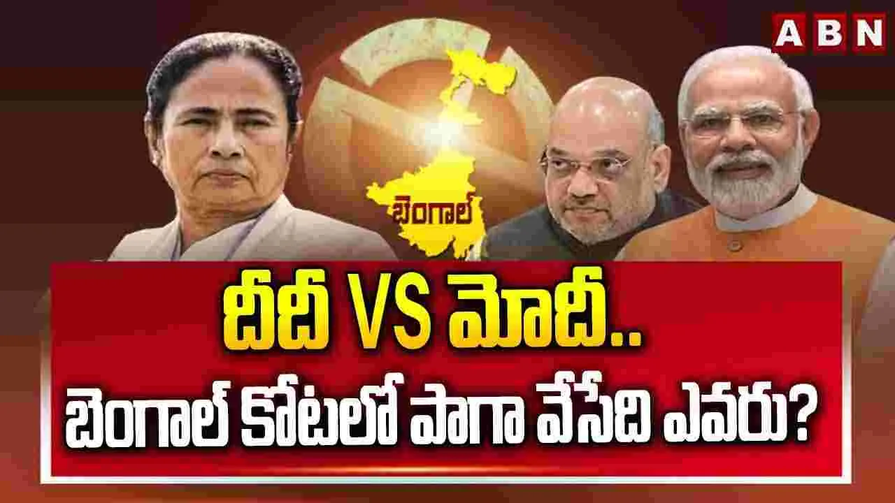దీదీ Vs మోదీ.. బెంగాల్ కోటలో పాగా వేసేది ఎవరు? | Pm Modi vs Mamata ...