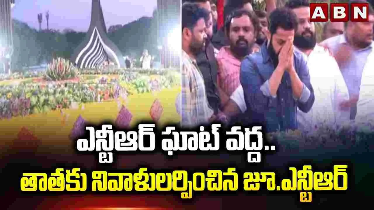 ఎన్టీఆర్ 103వ జయంతి.. నివాళులు అర్పించిన జూ.ఎన్టీఆర్ | Junior ntr pays ...