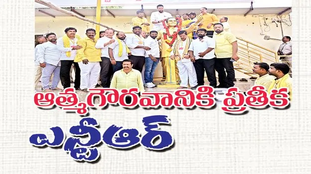 ఆత్మగౌరవానికి ప్రతీక ఎన్టీఆర్‌ | NTR is a symbol of self-respect.