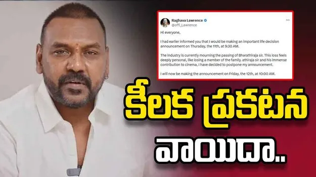 తమిళ రాజకీయాల్లోకి రాఘవ లారెన్స్.! కీలక ప్రకటన వాయిదా | Raghava ...