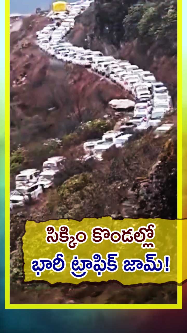 సిక్కిం కొండల్లో పర్యాటకుల భారీ రద్దీ, విజువల్స్ వైరల్!