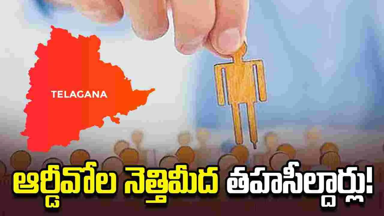 ఆర్డీవోల నెత్తిమీద తహసీల్దార్లు! | Tahsildars Appointed as DROs in ...