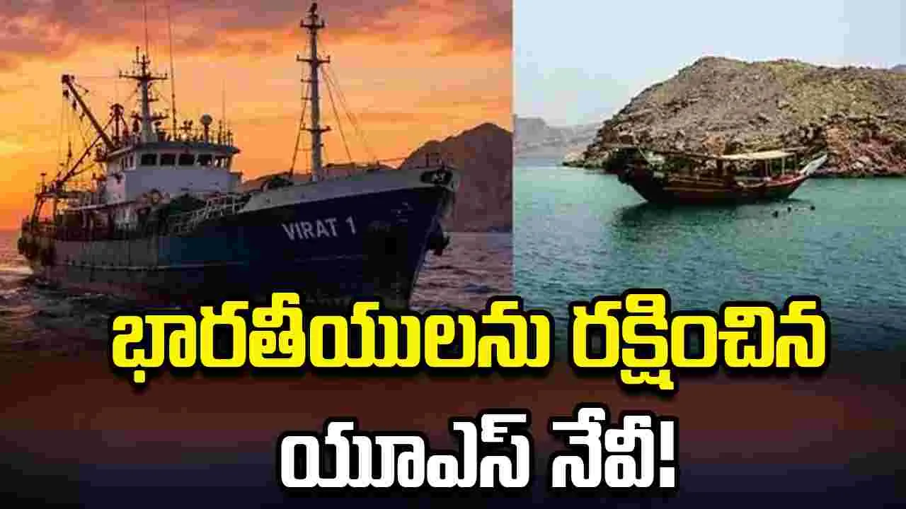 మునిగిపోతున్న నౌక నుంచి 14 మంది భారతీయులను రక్షించిన యూఎస్ నేవీ! | us ...