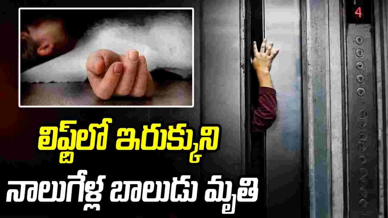 తీవ్ర విషాదం.. లిఫ్ట్‌లో ఇరుక్కుని నాలుగేళ్ల బాలుడు మృతి | lift ...